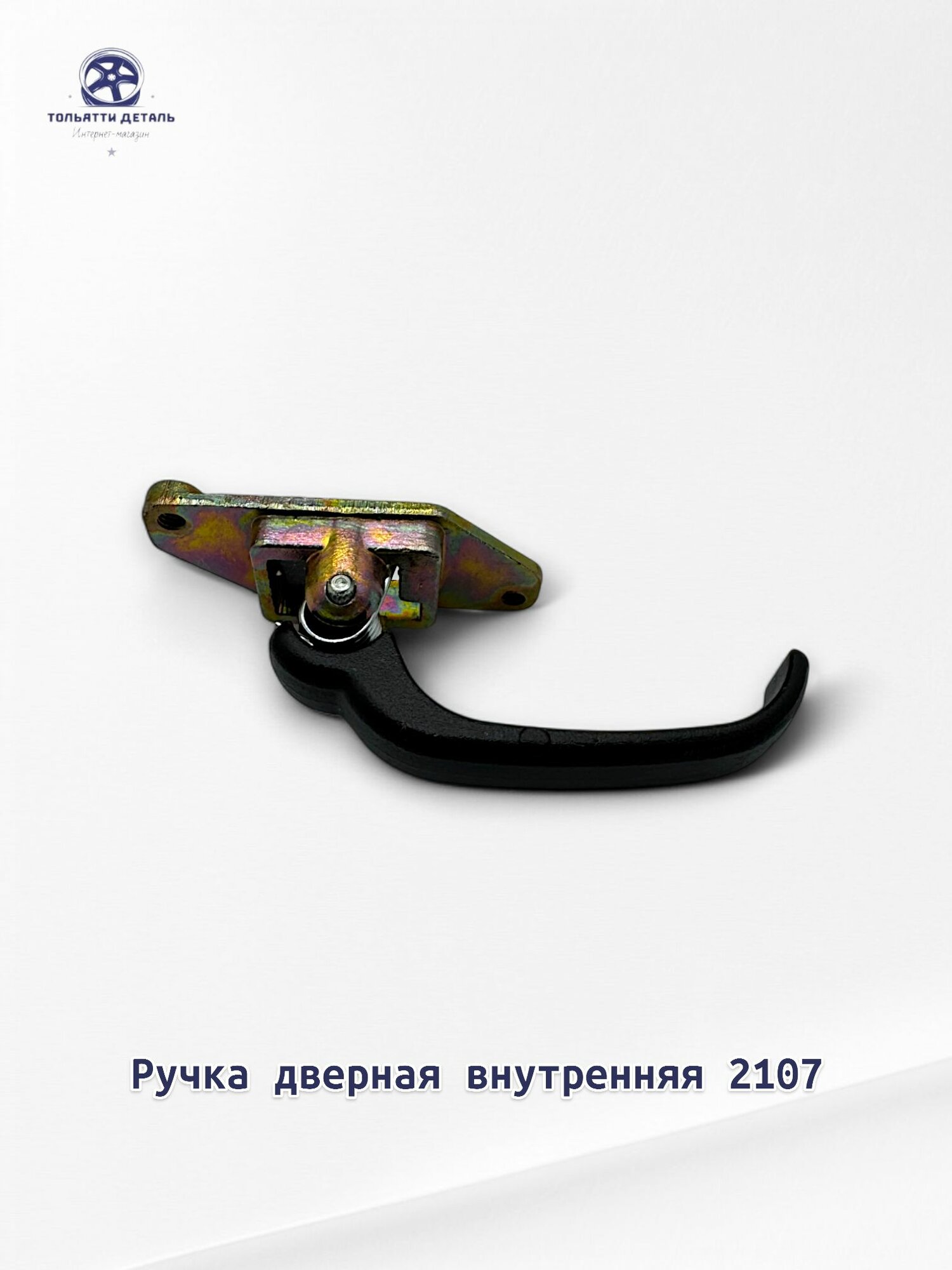 Дверная ручка Ручка открывания двери внутренняя (Крючок) металлическая Черная для ВАЗ/LADA 2101-2107, Нива, ОКА Арт. 2107-6105180