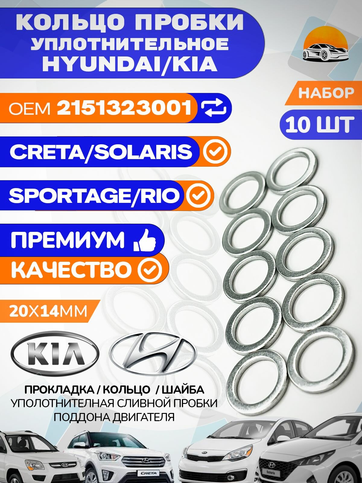 Прокладка Hyundai-KIA сливной пробки поддона Комплект 10 шт. Артикул 2151323001 Кольцо / Шайба уплотнительная HYUNDAI / KIA
