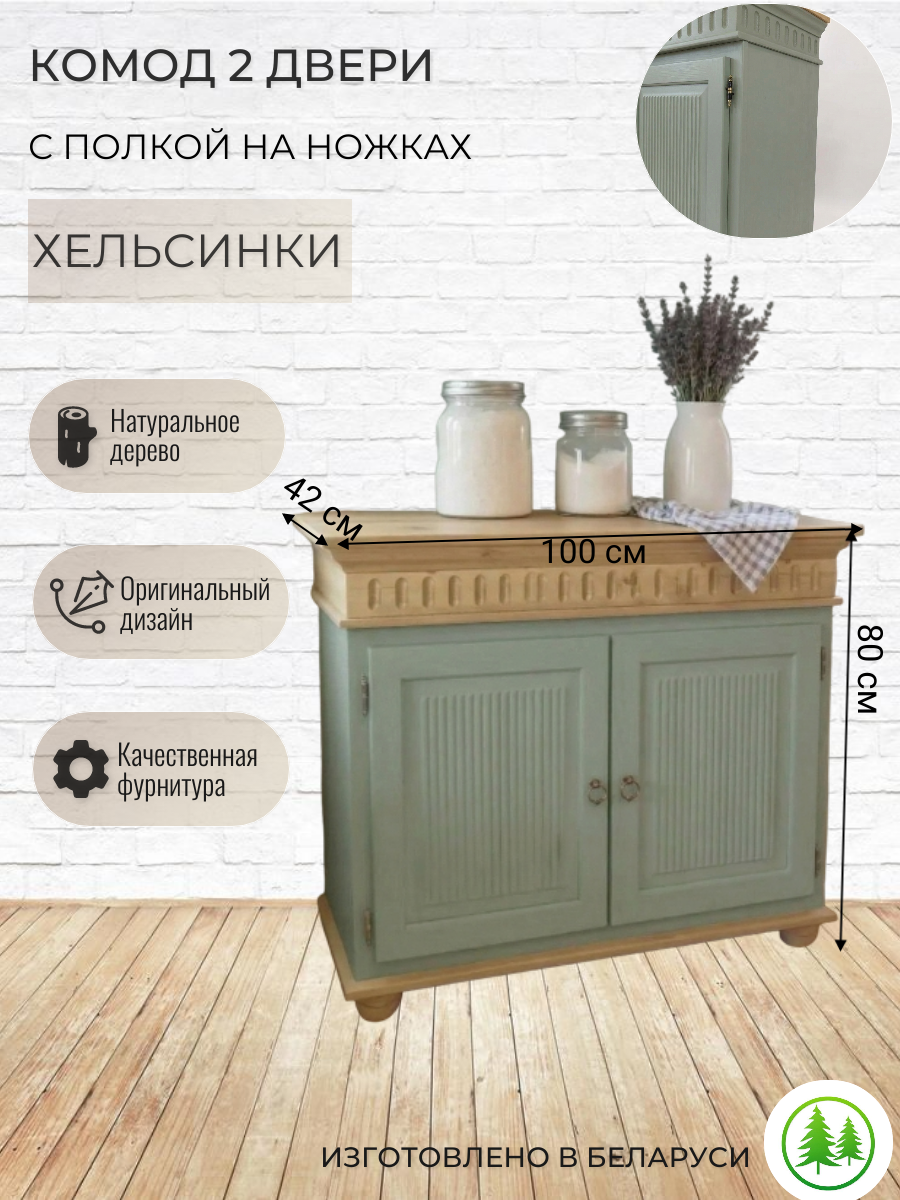 Комод деревянный 2 двери для вещей на ножках Хельсинки 20 зелёный/ антик