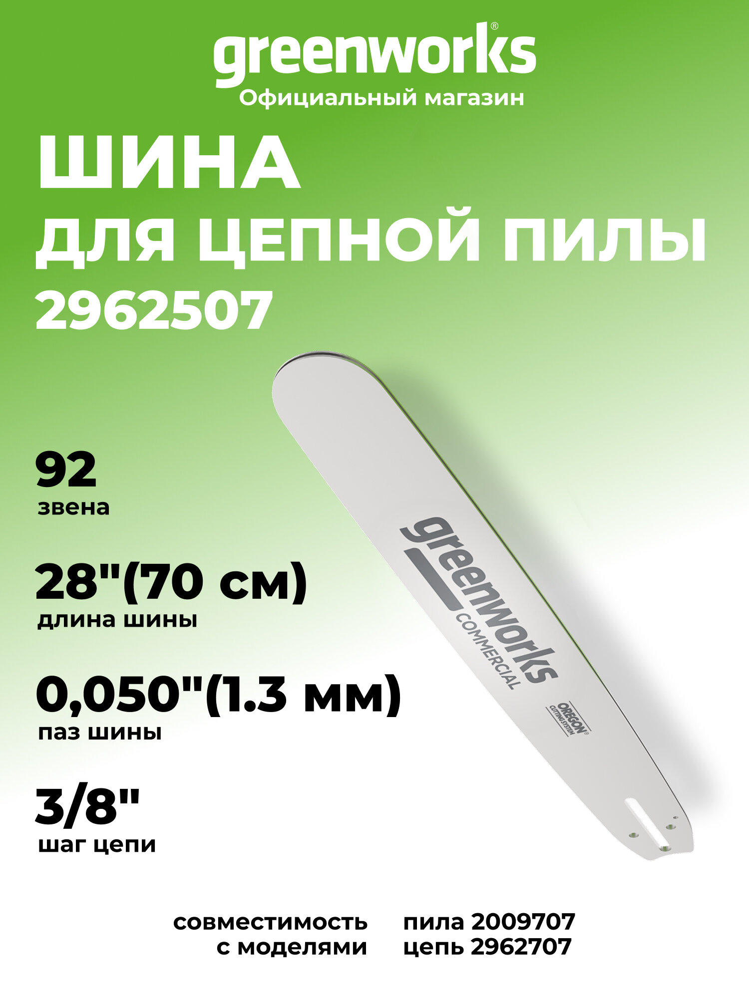 Шина для аккумуляторной цепной пилы Greenworks 82V, 71 см (28), 2962507