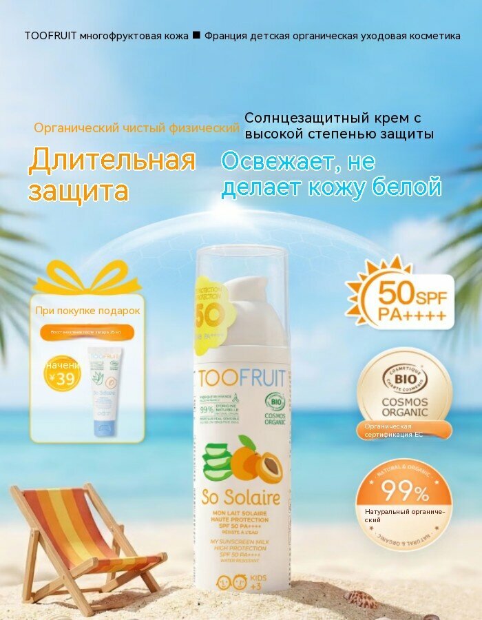 Детский солнцезащитный крем "TOOFRUIT", SPF50+, для чувствительной кожи, 100 мл