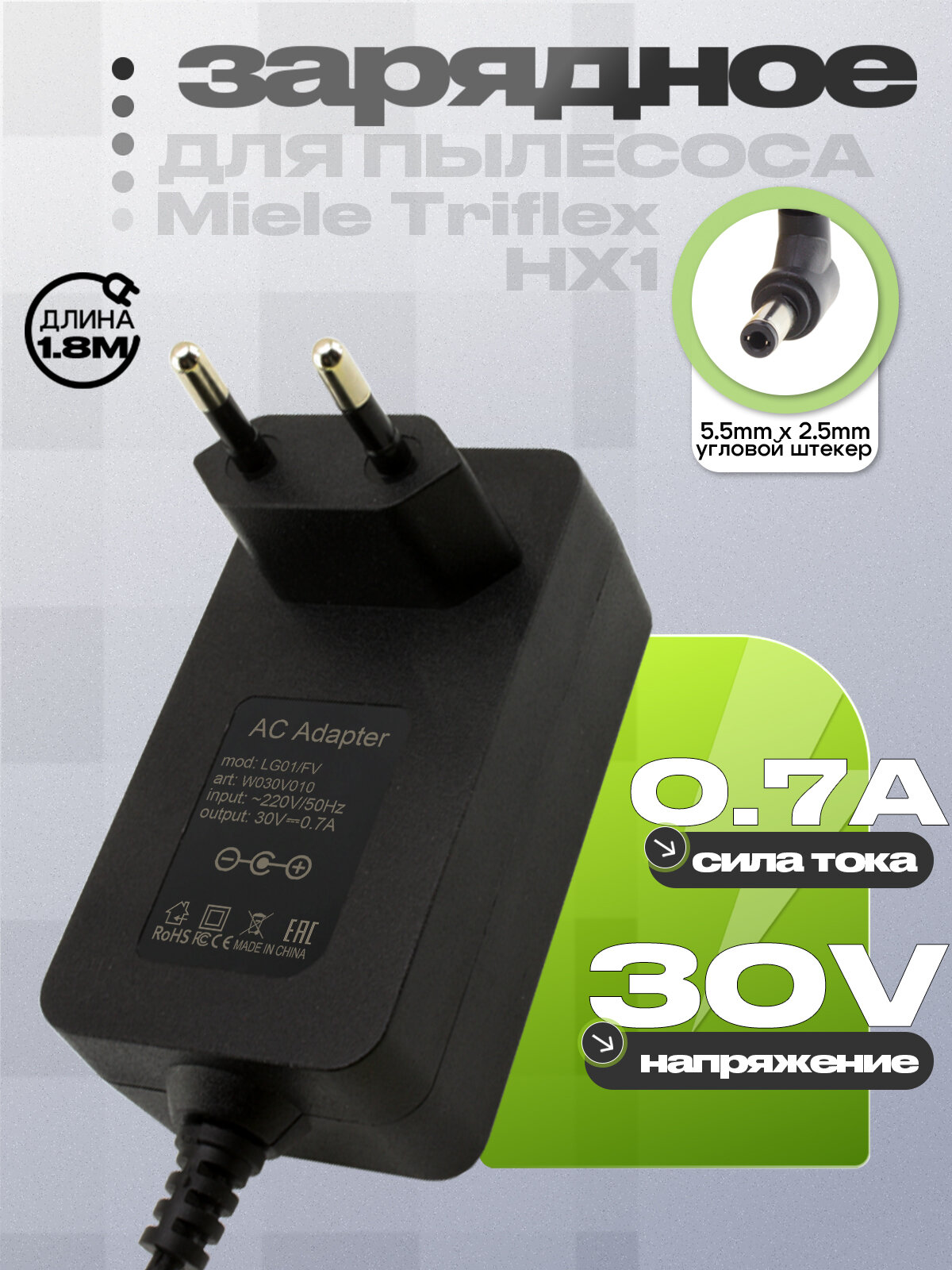 Адаптер (блок) питания 30V, 0.7A (11015470, LG01/FV) для беспроводного аккумуляторного пылесоса Miele Triflex HX1