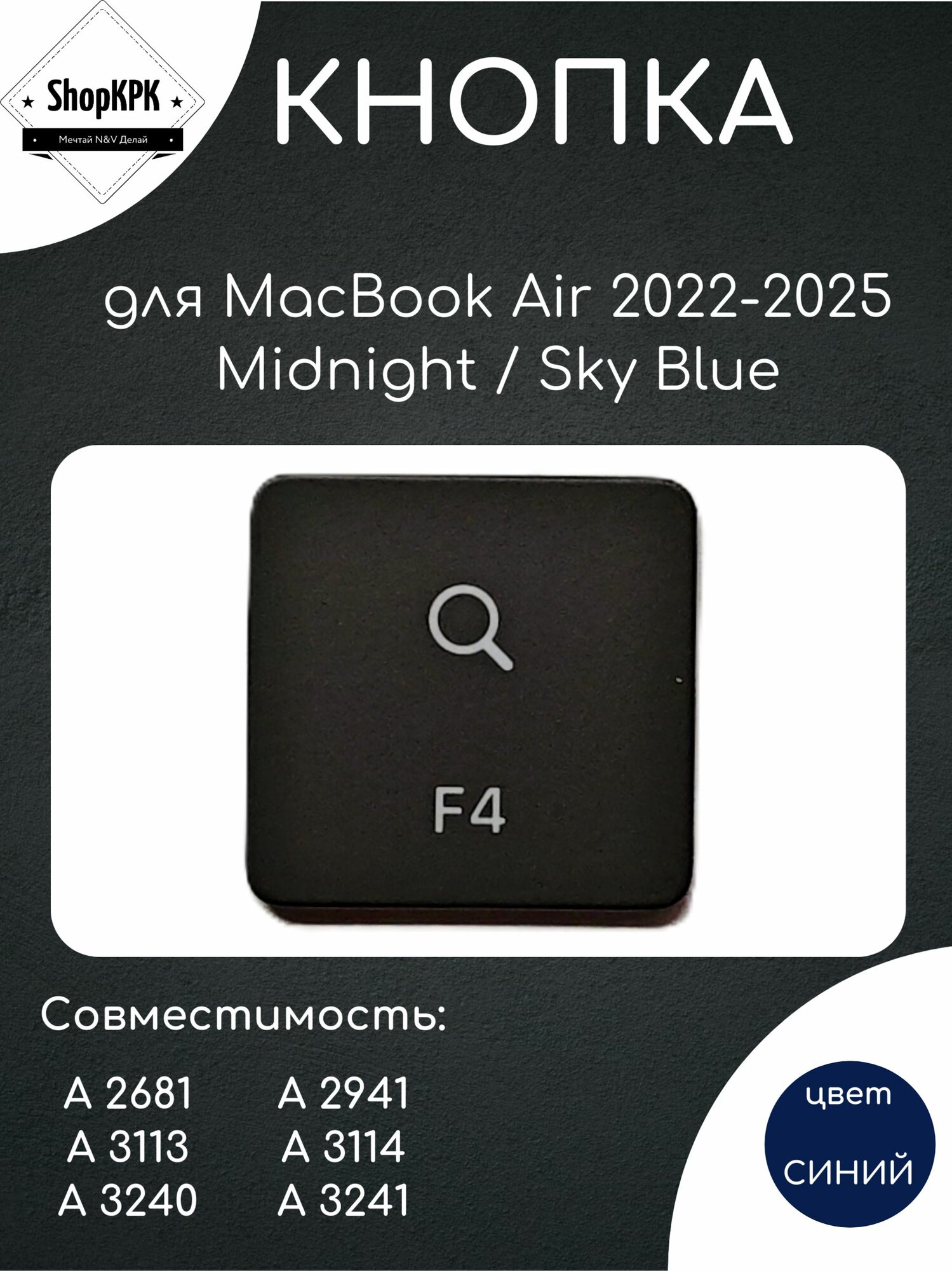 Клавиша "F4", кнопка для MacBook Air 13 / 15 M2 M3 M4 M5 2020-2026, UK/US, синий