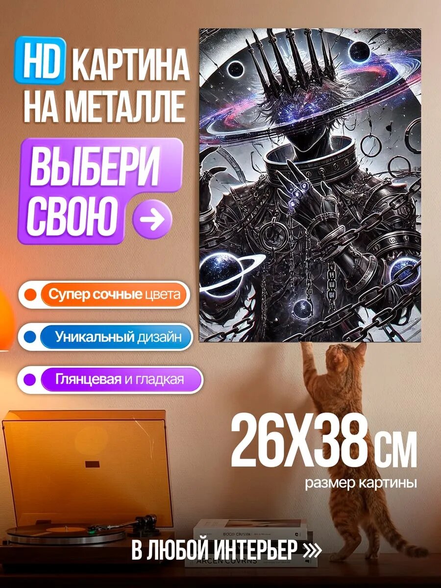 Картина на HD металле Космический король цепей