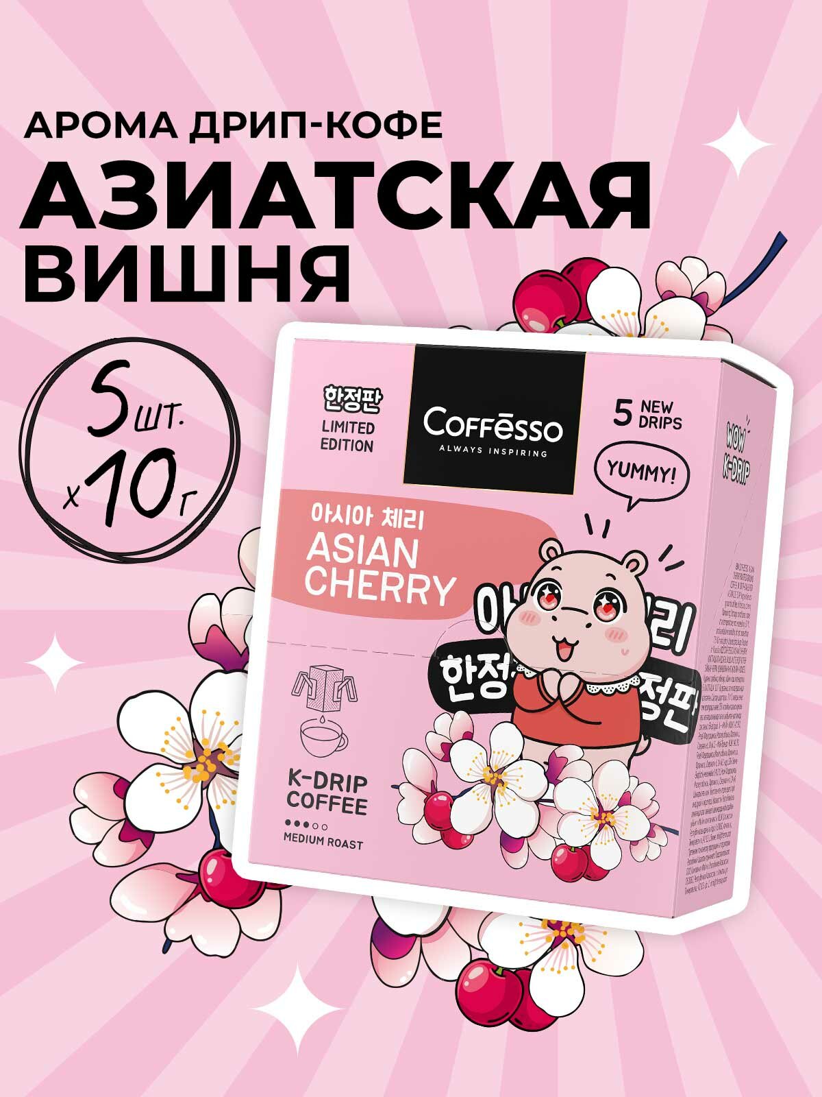 Кофе в дрип-пакетах молотый COFFESSO, с ароматом вишни и гибискуса, ASIAN CHERRY, 5 шт