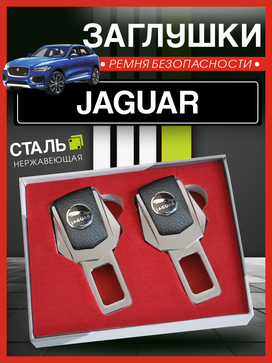 Заглушки для ремня безопасности Ягуар / Jaguar, подарочный набор