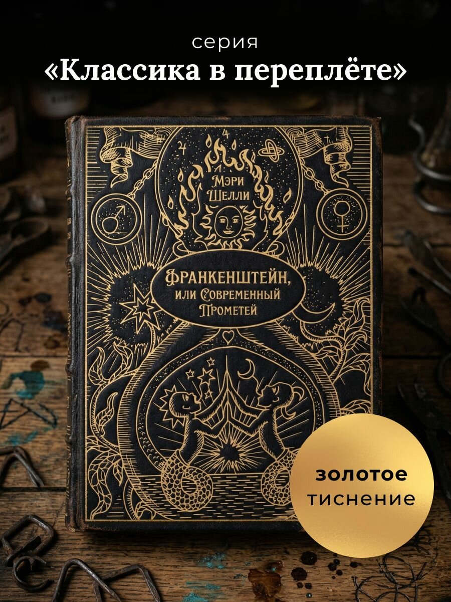 Франкенштейн, или Современный Прометей. Роман. Серия "Классика в переплете". (подарочное издание)