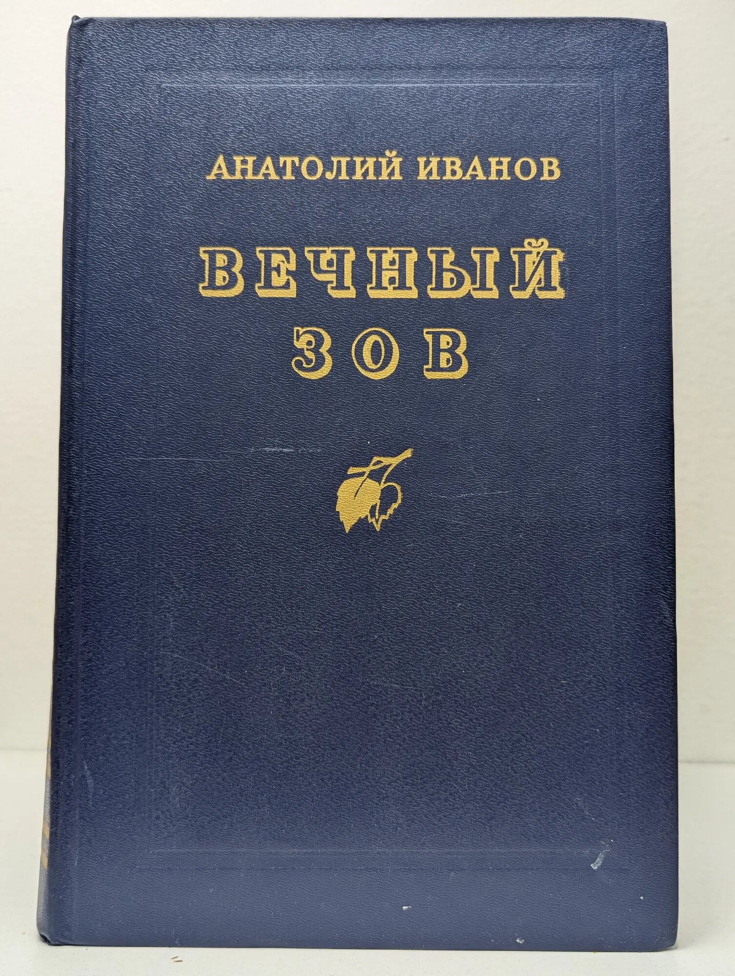 Вечный зов Иванов Анатолий Степанович 1986