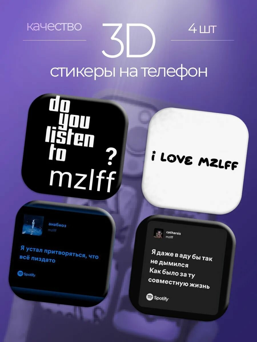 3D стикеры на телефон Мазелов mzlff
