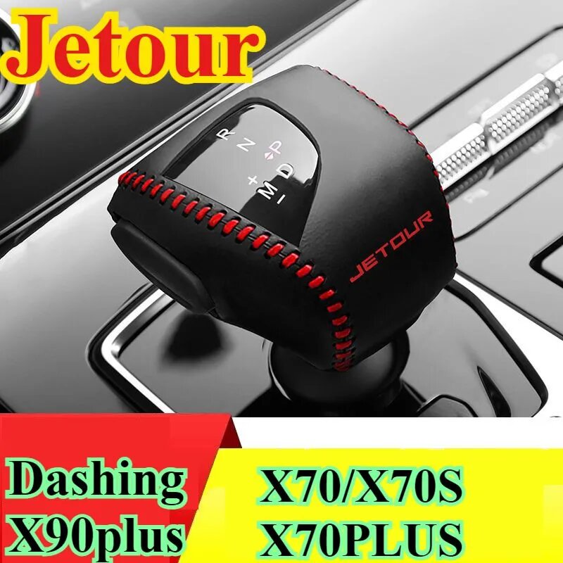 Чехол на ручку АКПП Jetour Dashing /Jetour X70/Jetour X70PLUS/ Jetour X70s/ Jetour X90plus