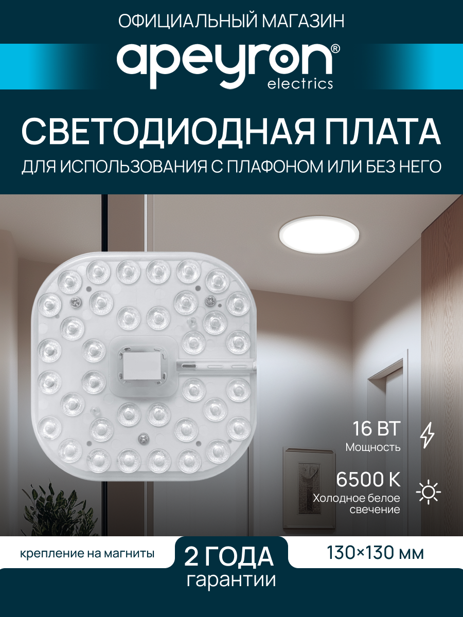 Модуль светодиодный со встроенным драйвером Apeyron 02-59, 16Вт, 230В, smd2835, 1440Лм, 6500К, 130x130x22мм