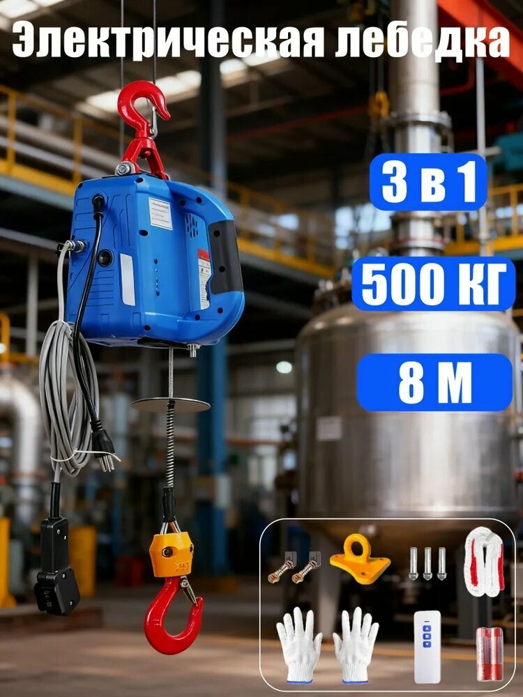 Электрическая лебёдка 3-в-1, кран, 500 кг, 8 м, переносная электрическая таль, беспроводной пульт дистанционного управления.
