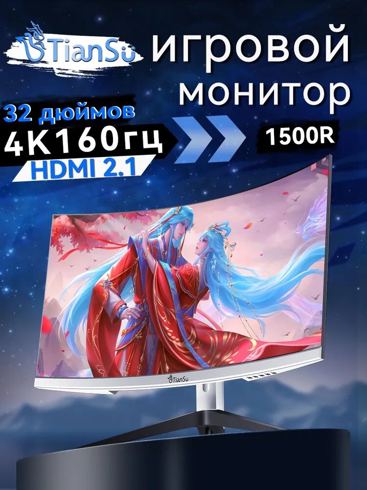 Tiansu 32" Монитор 4к 160гц 1500R 3840×2160 HDMI2.1, белый