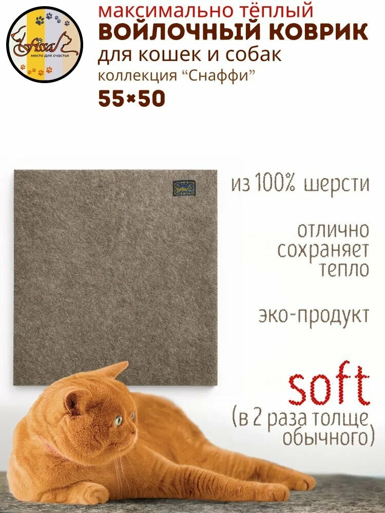 Максимально тёплый войлочный коврик для кошек и собак FISSA, коллекция "Снаффи" soft, 55х50 см, утолщённый (натуральная лежанка для кошек и собак), модель DS-170