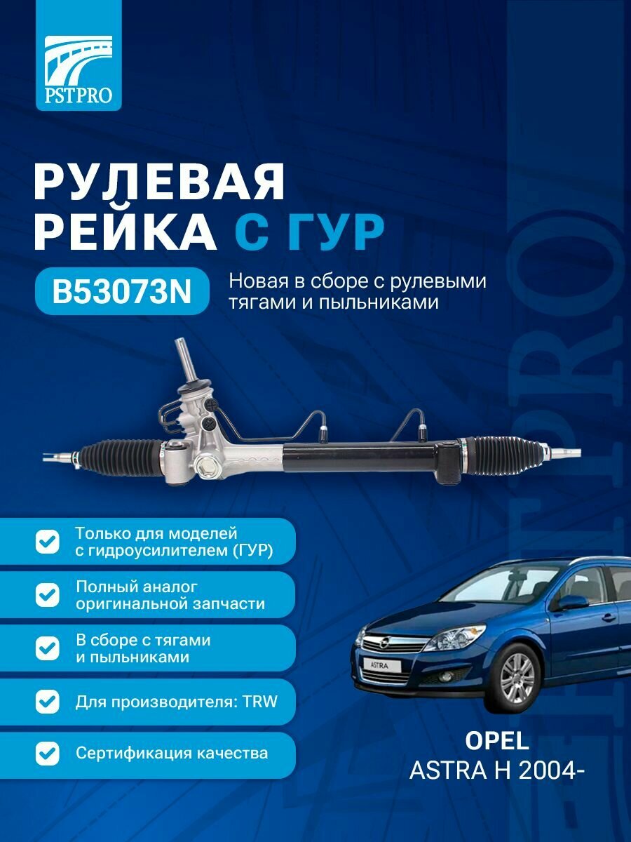Рулевая рейка OPEL Astra G 1998-2004 / H 2004-, Zafira B 2005- TRW 5900245, 5900237, B53073N