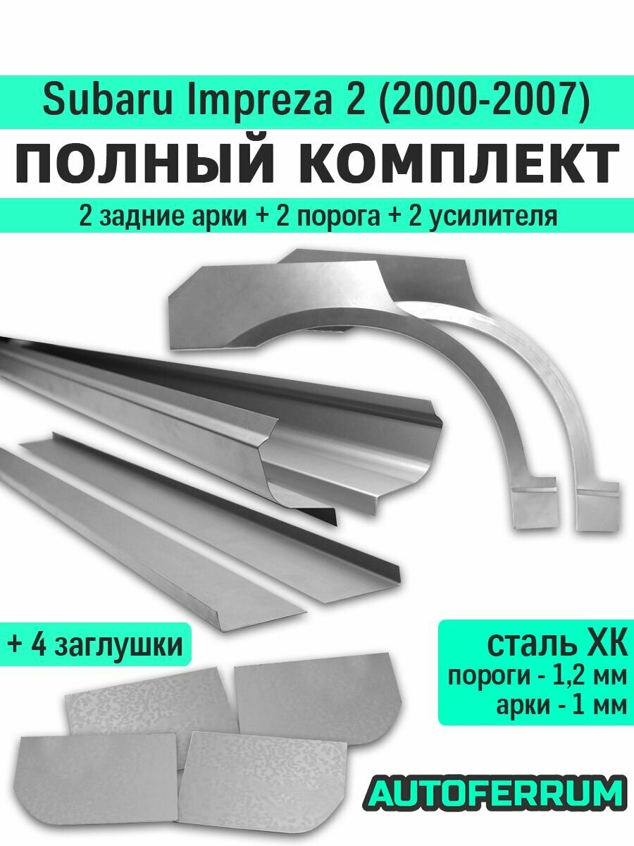 Ремкомплект для Subaru Impreza 2000-2007 (G11) 2 пок. (субару импреза 2) седан / 2 порога (1,2 мм) + 2 задние арки (1 мм) + 2 усилителя + 4 заглушки порогов, холоднокатаная сталь