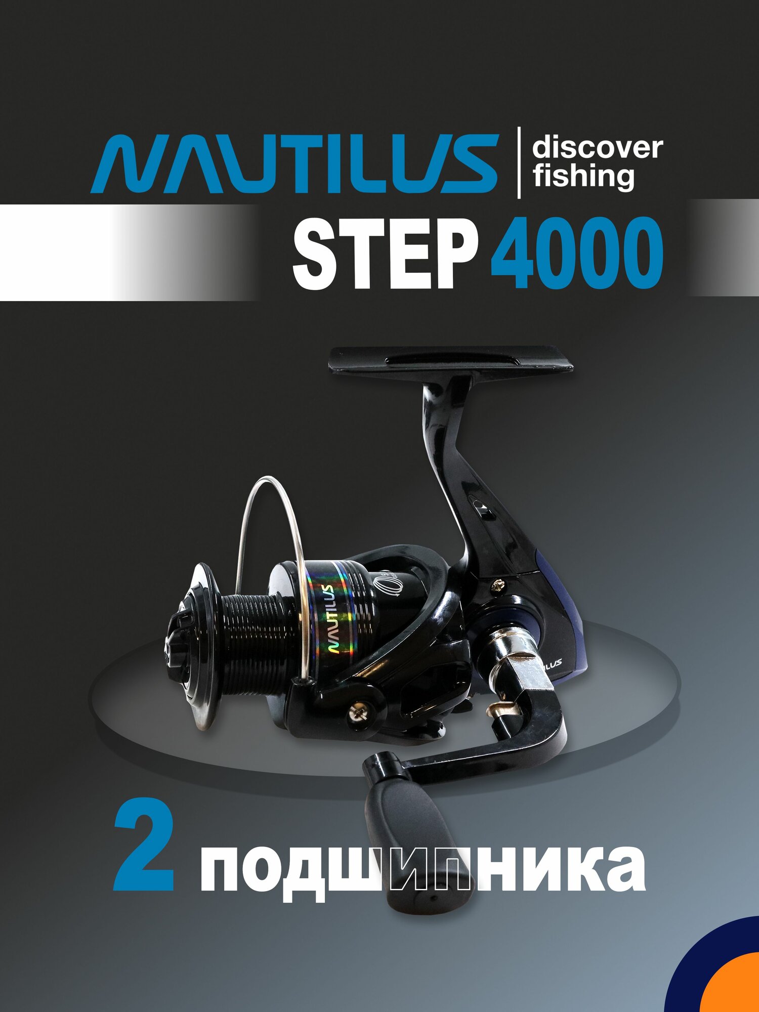 Катушка NAUTILUS STEP 4000 рыболовная спиннинговая