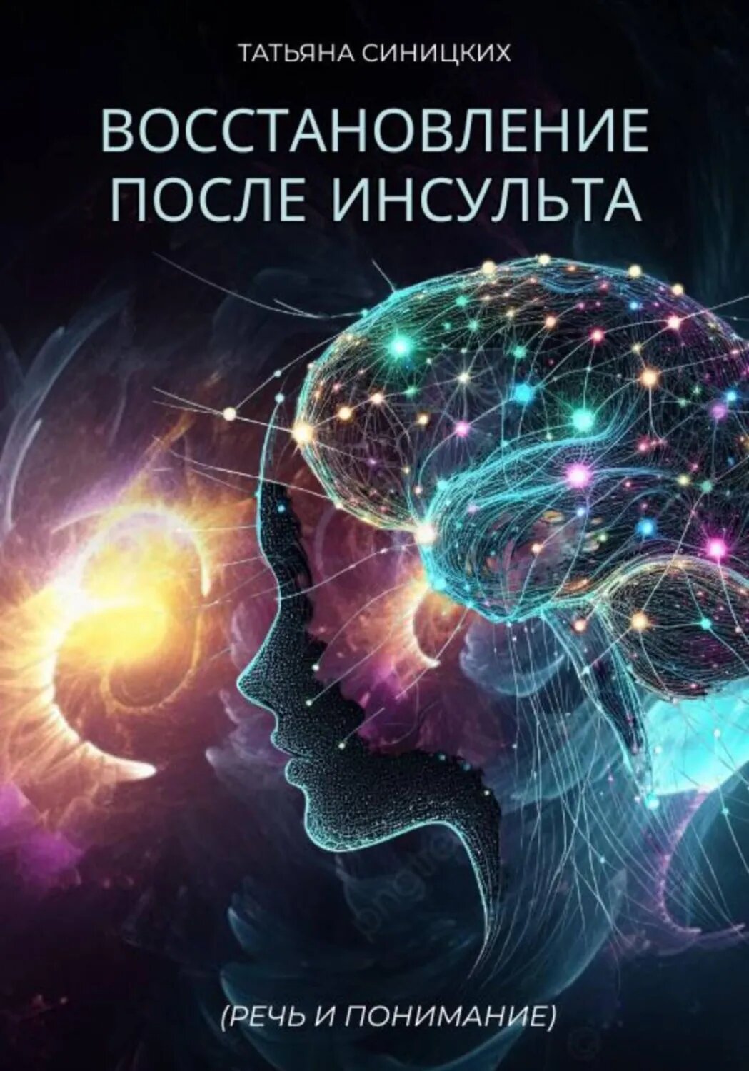 Восстановление после инсульта (речь И понимание) [Цифровая книга]