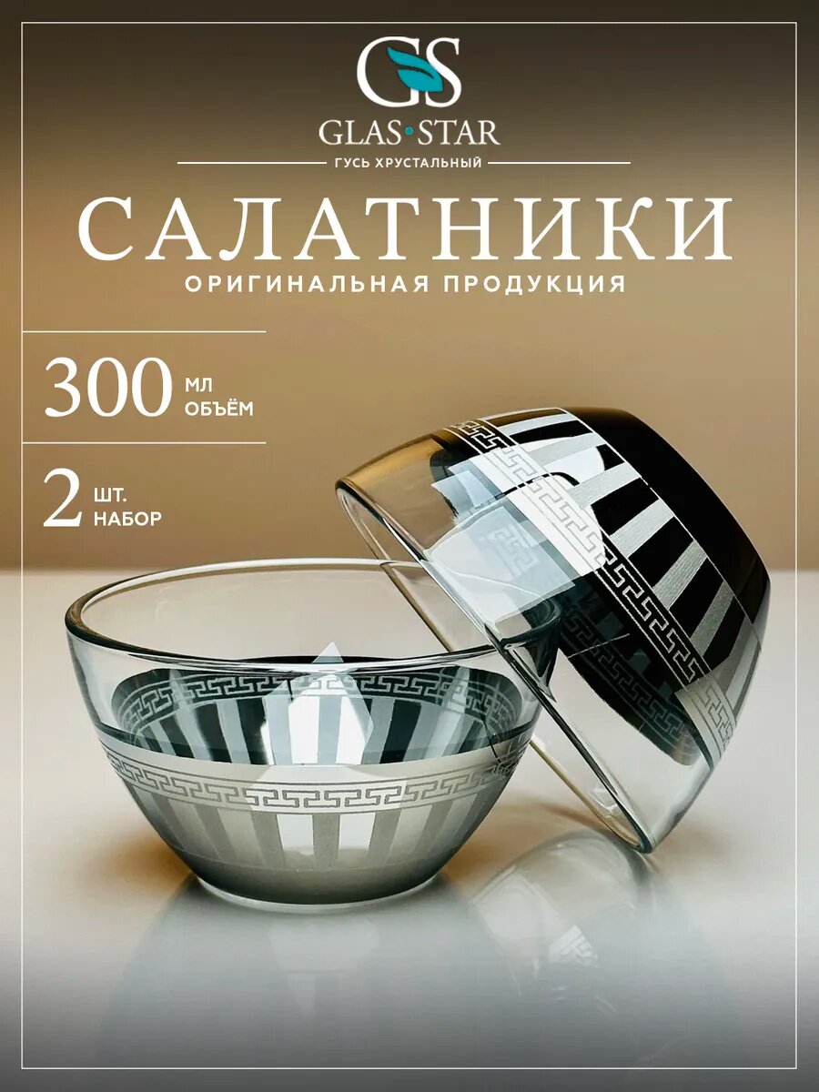 Салатники стеклянные набор 2 шт.