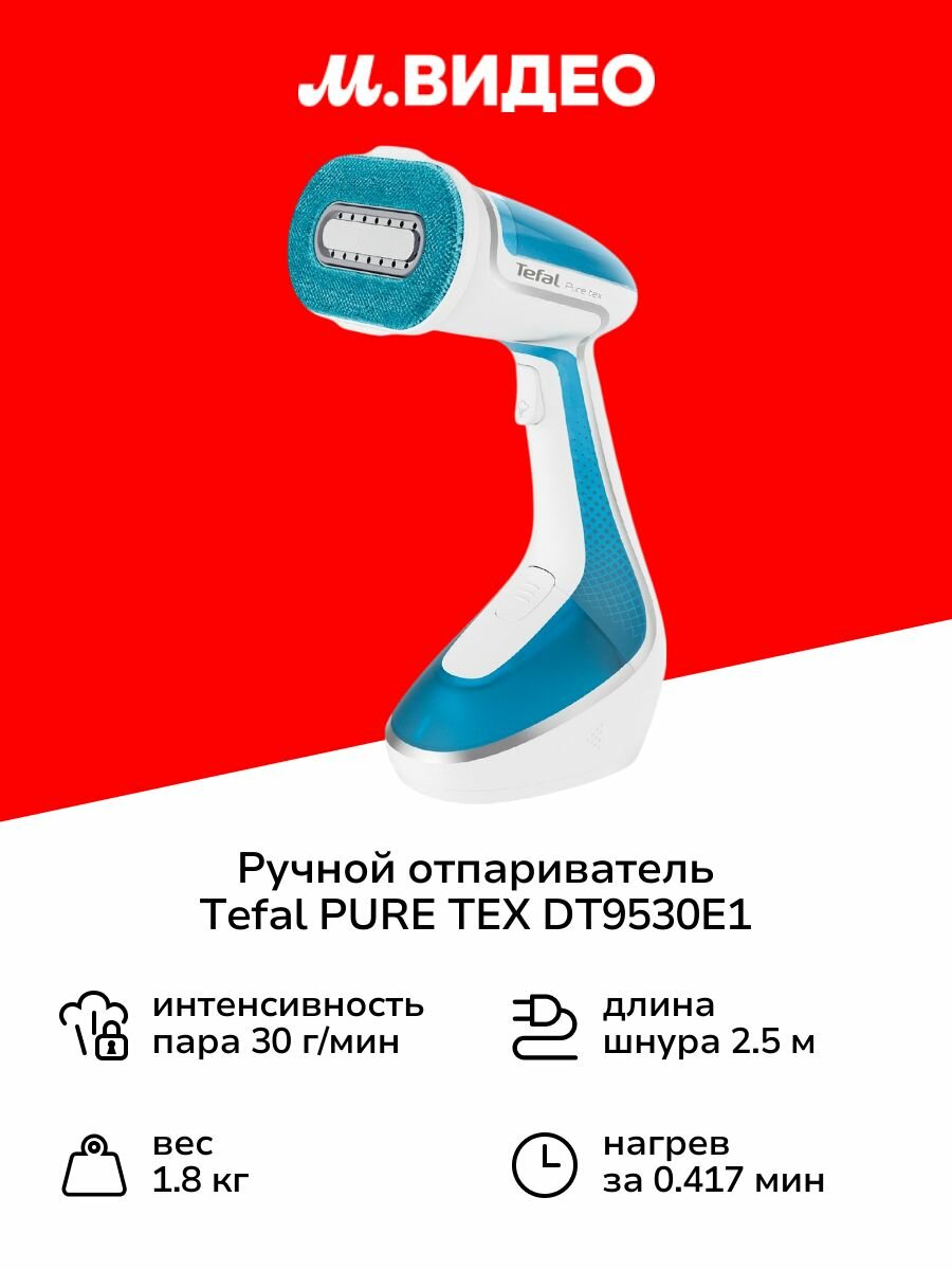 Ручной отпариватель Tefal PURE TEX DT9530E1