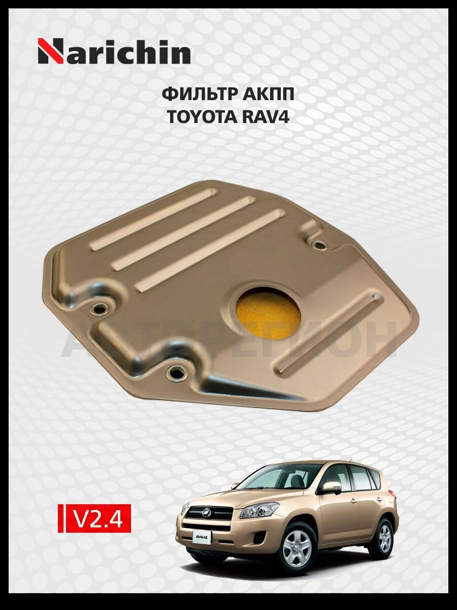 Фильтр АКПП Toyota RAV4 XA30/2007-2016