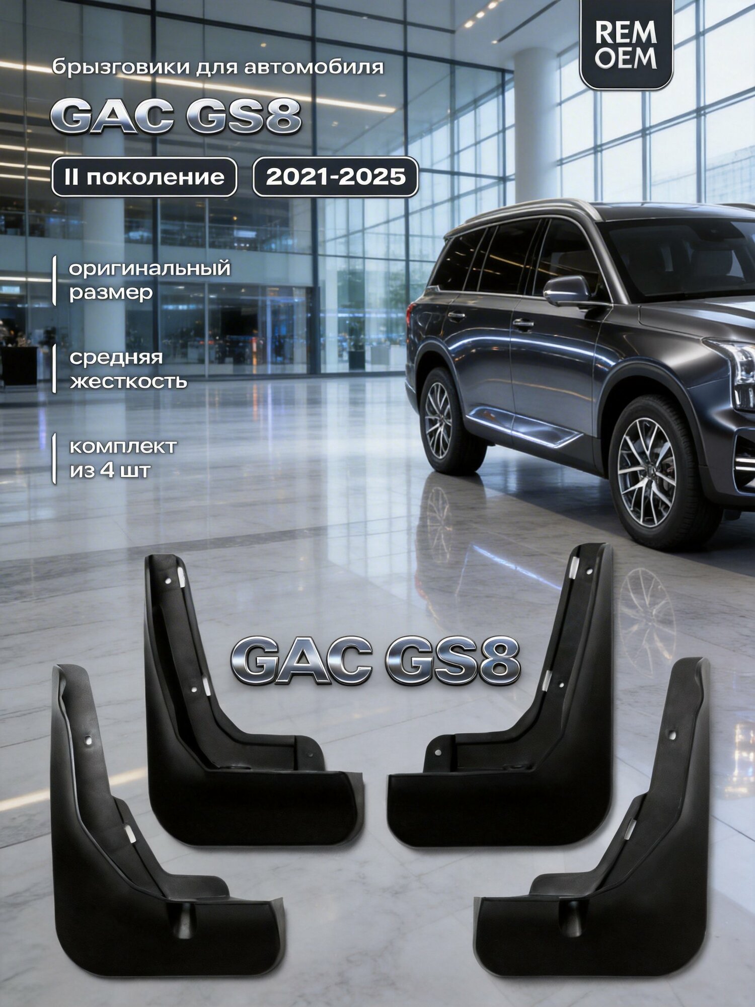 Брызговики REMOEM для GAC GS8 2021-2024 (комплект 4 шт) штатное крепление без сверления, ProFalt, защита кузова