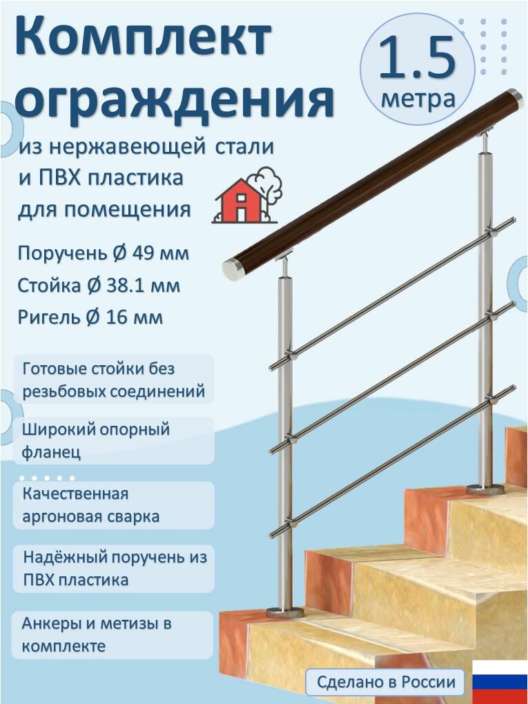 Перила для лестницы натеко из Нержавеющей Стали AISI 201, поручень из ПВХ пластика под дерево, цвет: Орех, 1500 мм, для помещений