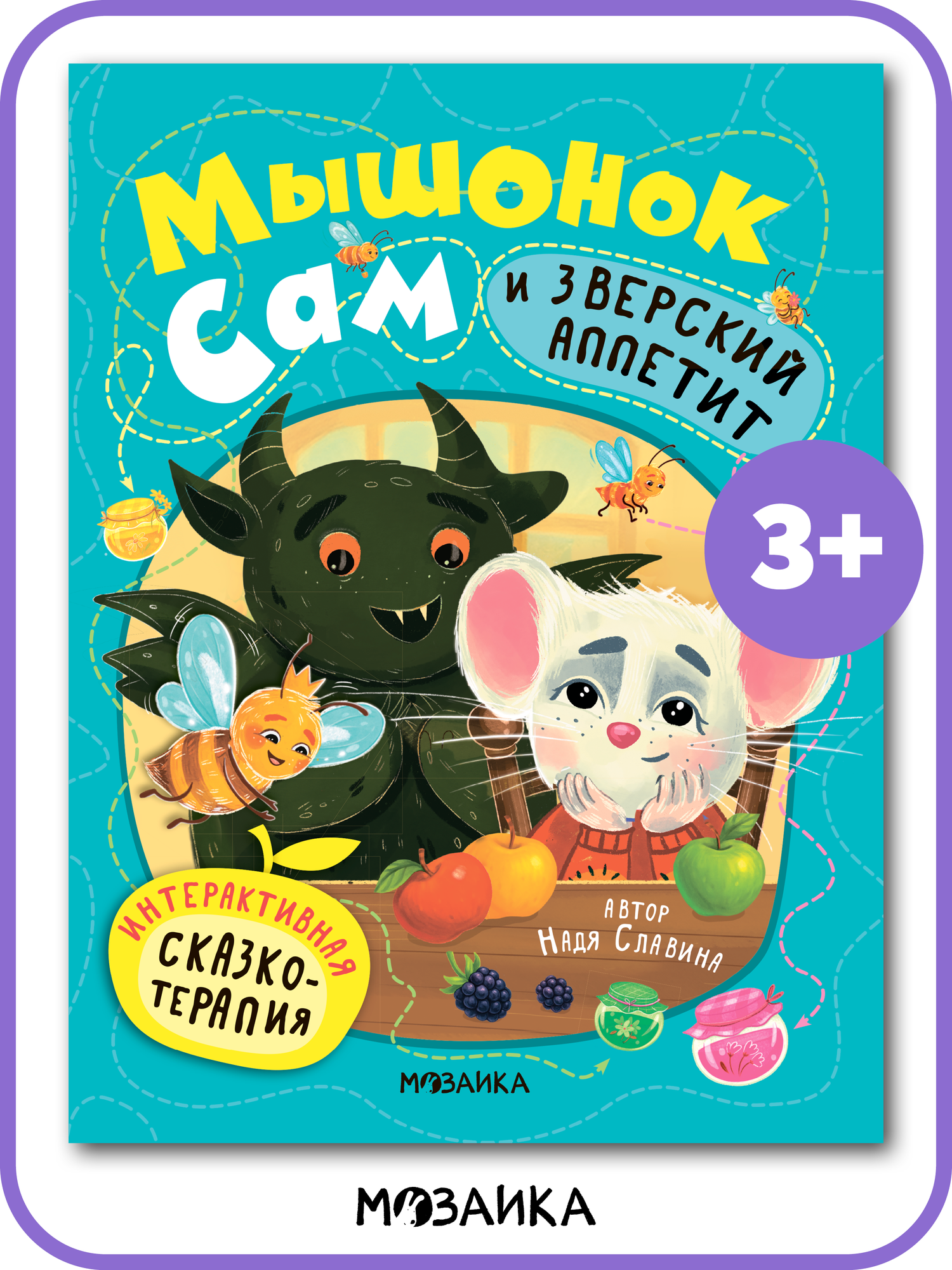 Развивающая книга Мышонок Сам и Зверский аппетит для детей 3+ мозаика kids Интерактивная сказкотерапия