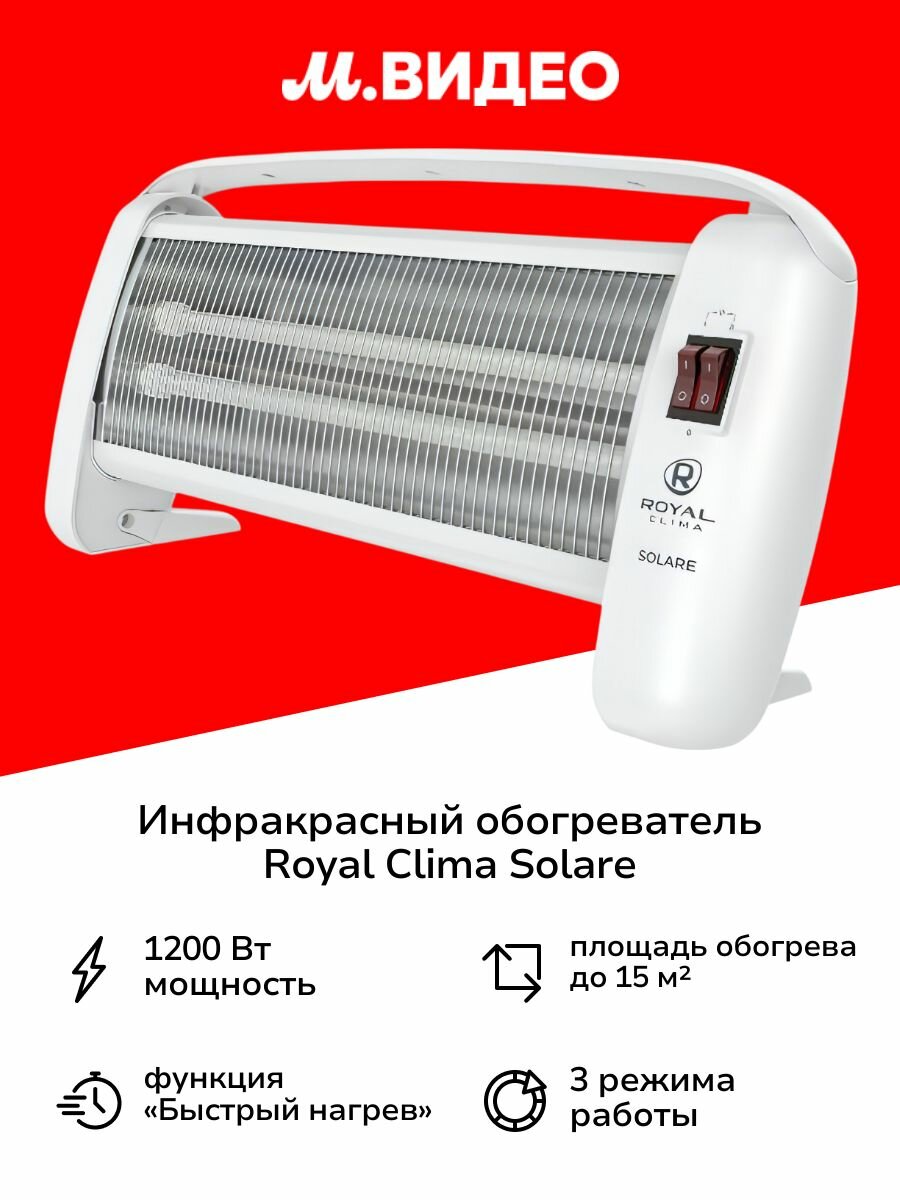 Инфракрасный обогреватель Royal Clima SOLARE (RQH-SL1200-WT)