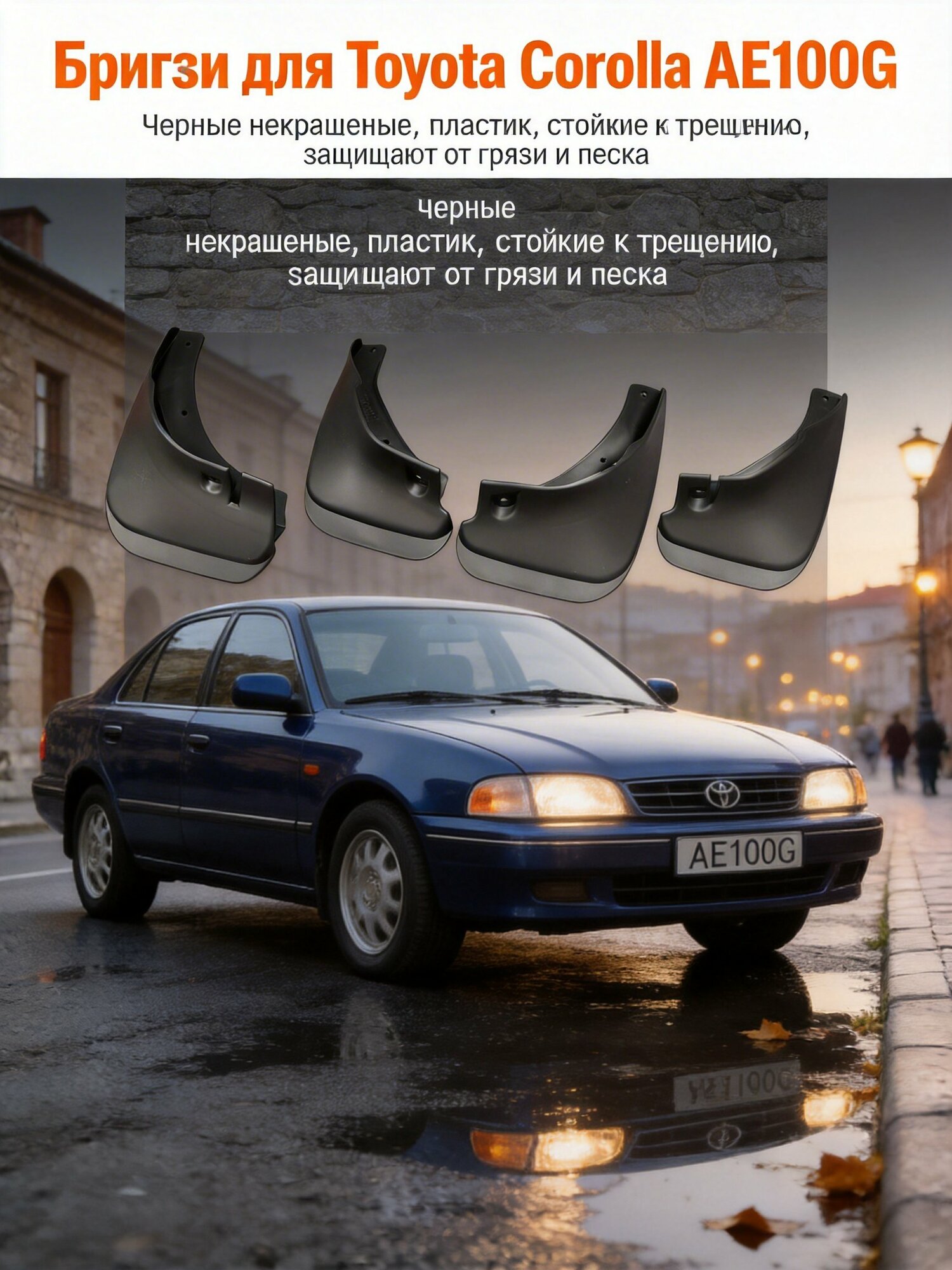 Брызговики для Toyota Corolla AE100G 1991-2002 универсал, чёрные некрашеные, эластичный пластик со штатными креплениями — защита кузова от грязи и песка