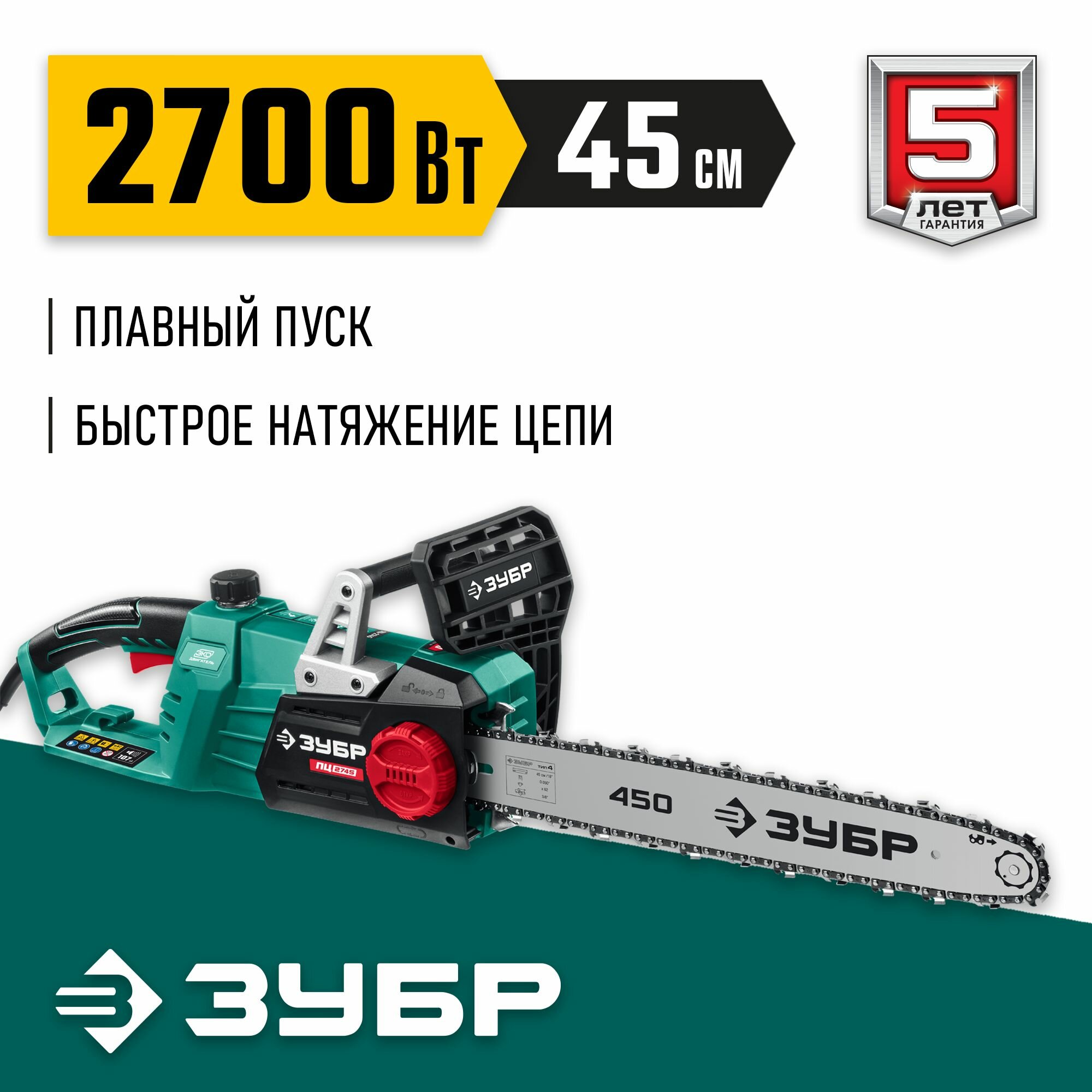 Электрическая цепная пила ЗУБР 2700 Вт, 45 см шина, арт. ПЦ-2745