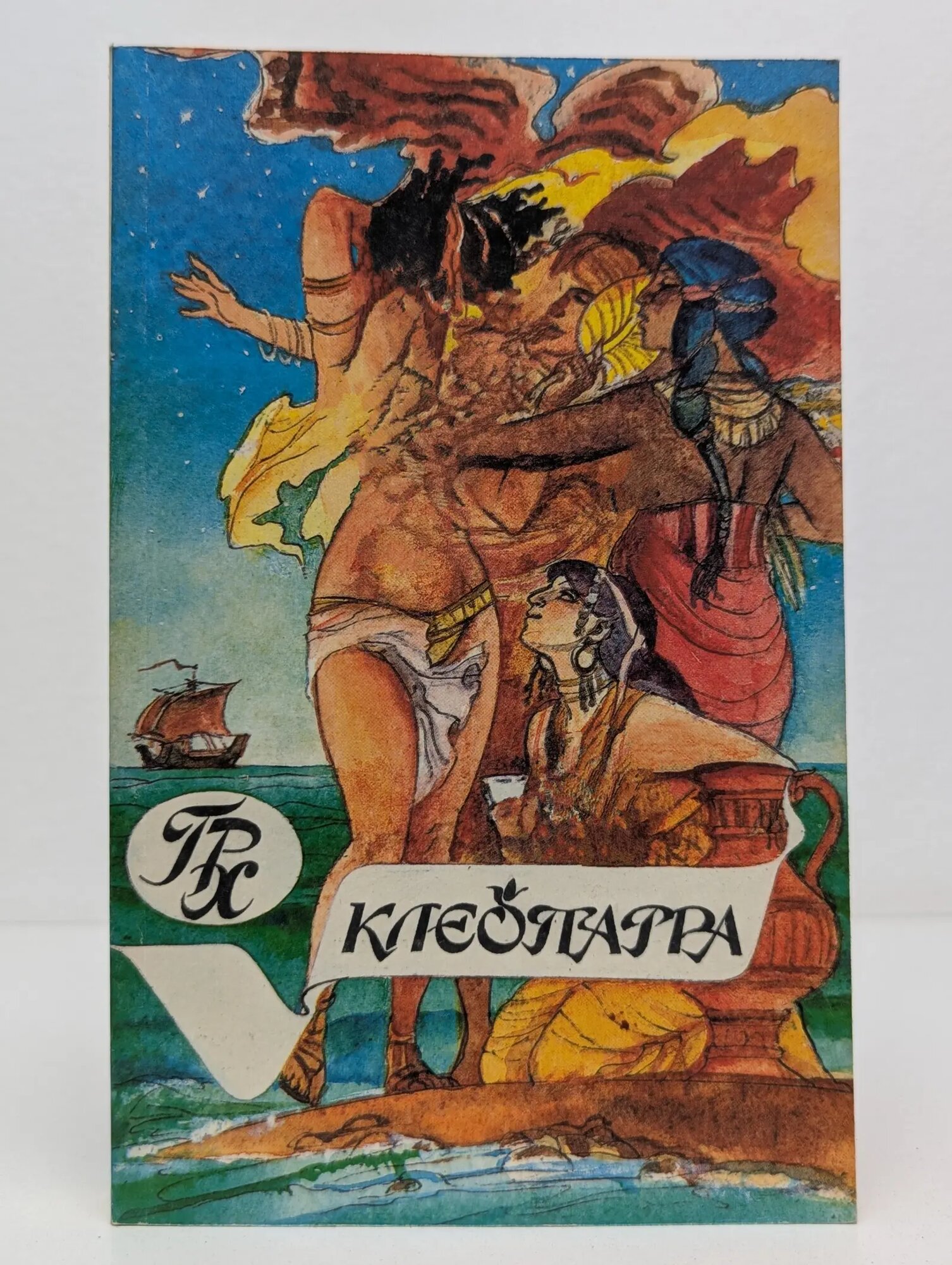 Клеопатра. Скиталец Хаггард Генри Райдер 1990