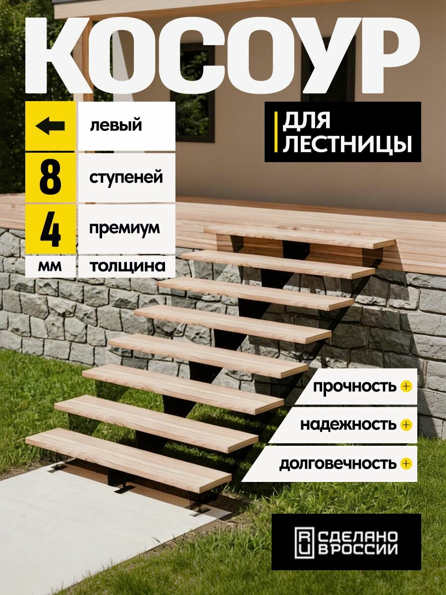 Косоур левый для лестницы Премиум на 8 ступеней, чёрный