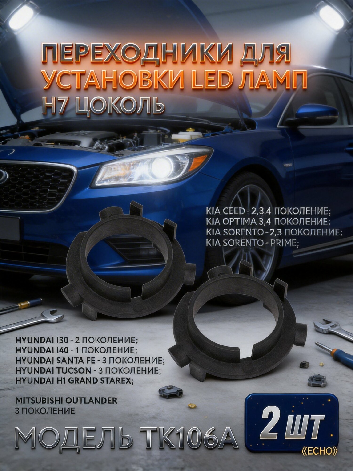 Адаптер для светодиодных ламп H7, установка в фары Kia Hyundai Mitsubishi (2 шт) ТИП 3