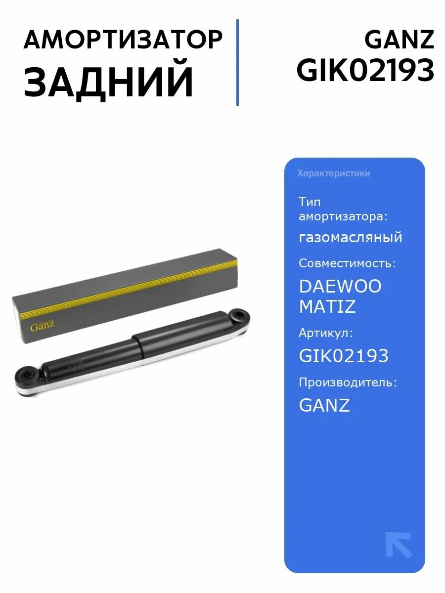 Амортизатор GANZ задний газомасляный L R для DAEWOO MATIZ, аналог оригинальных запчастей GIK02193
