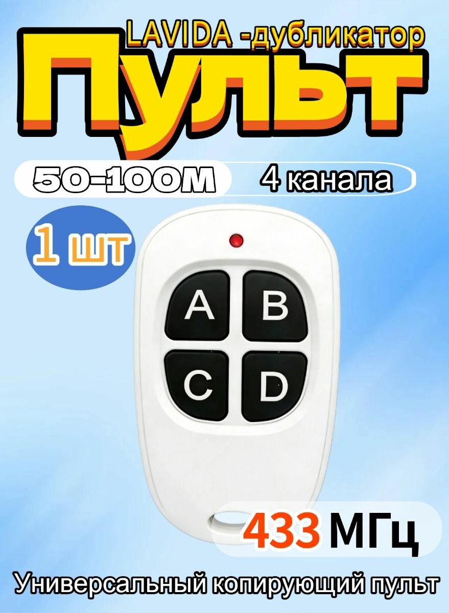 Универсальный пульт дистанционного управления 433 МГц для ворот, гаражей и препятствий