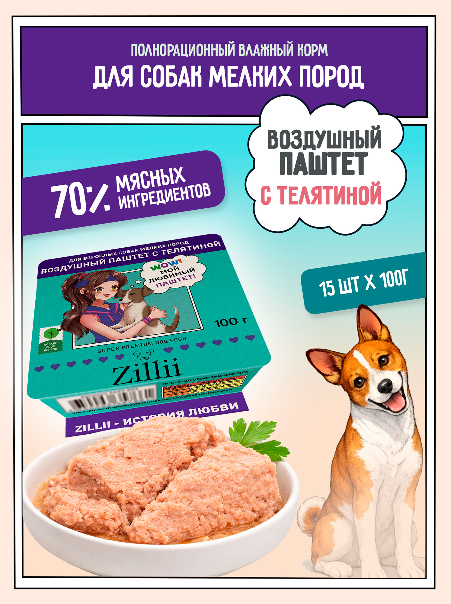 Корм для собак мелких пород влажный ZILLII ламистер Воздушный паштет 100г х 15шт, Телятина