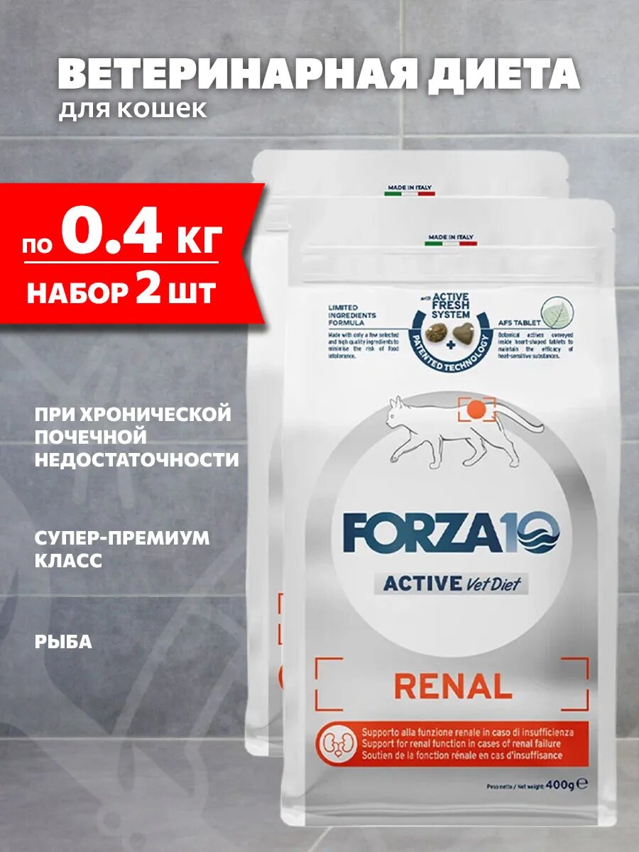 Корм сухой Forza10 Cat Active Vet Diet Renal для взрослых кошек при хронической почечной недостаточности, 0,4 кг х 2 шт