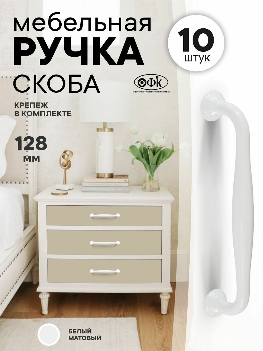 Мебельные ручки ОФК 6125, скоба 128 мм, белый матовый. Комплект из 10 штук
