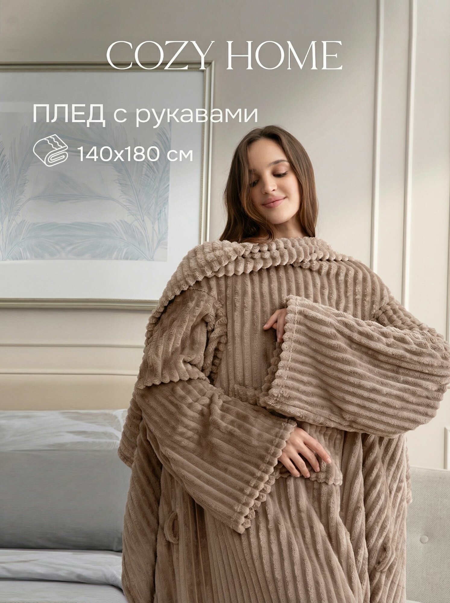 Cozy Home, Плед с рукавами размер 140х180 см, велсофт, бежевый