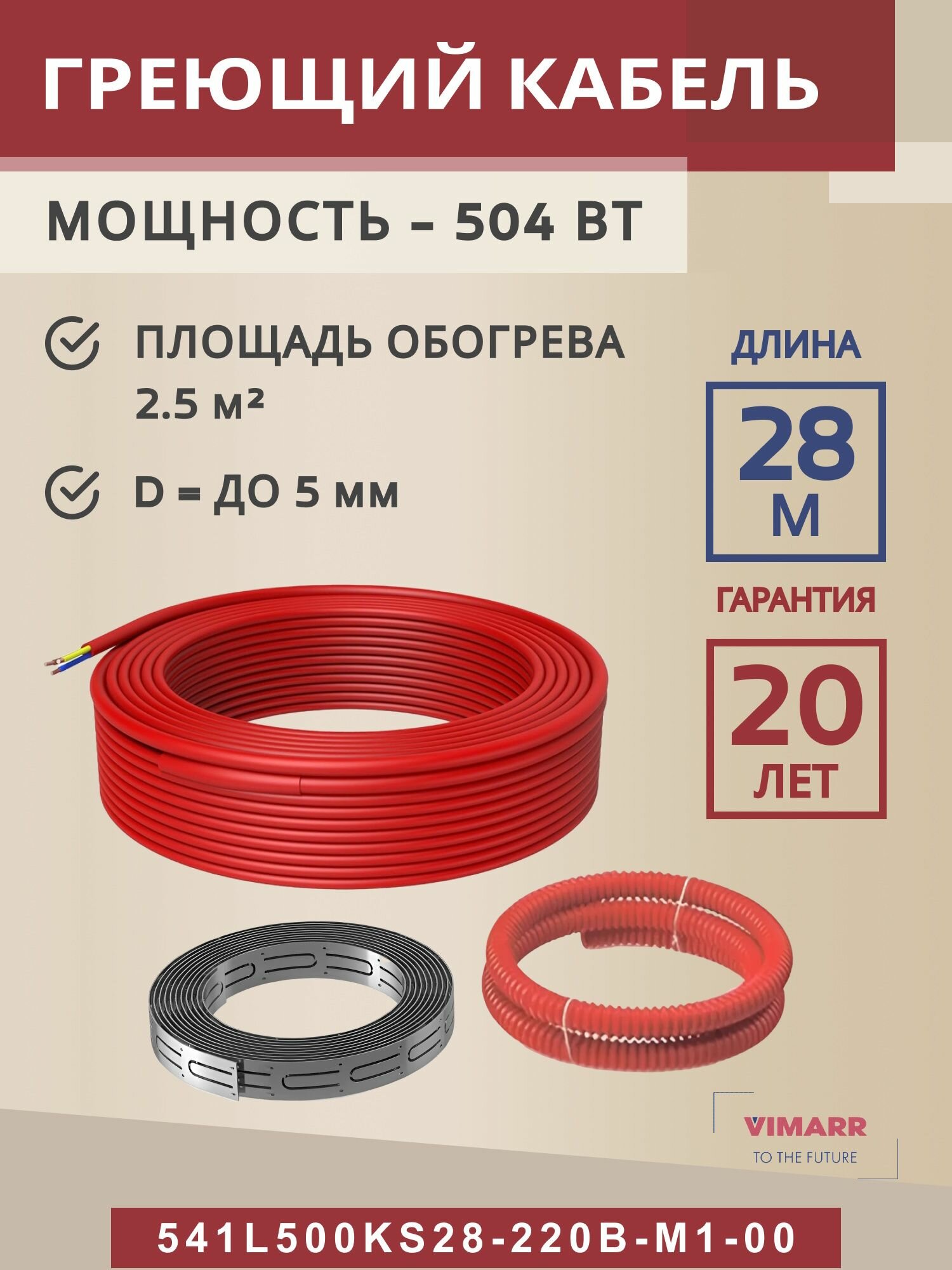 Нагревательный кабель для теплого пола 28 м 504 Вт (2.5 м2), нагревательная секция Vimarr L 541L500KS28-220B-M1-00