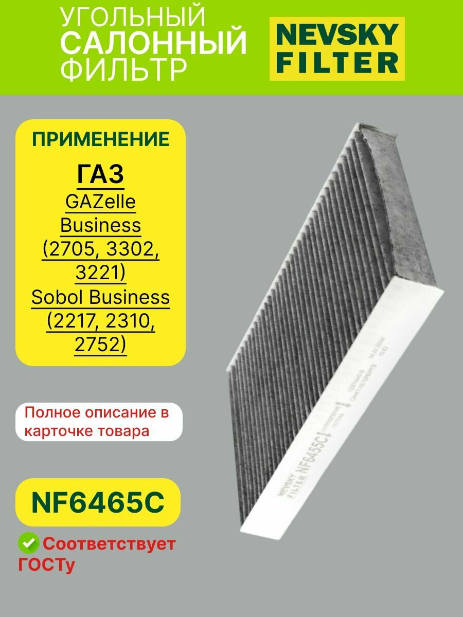 Фильтр салонный для а/м ГАЗель Бизнес с панелью Next / Невский Фильтр / NF6465C
