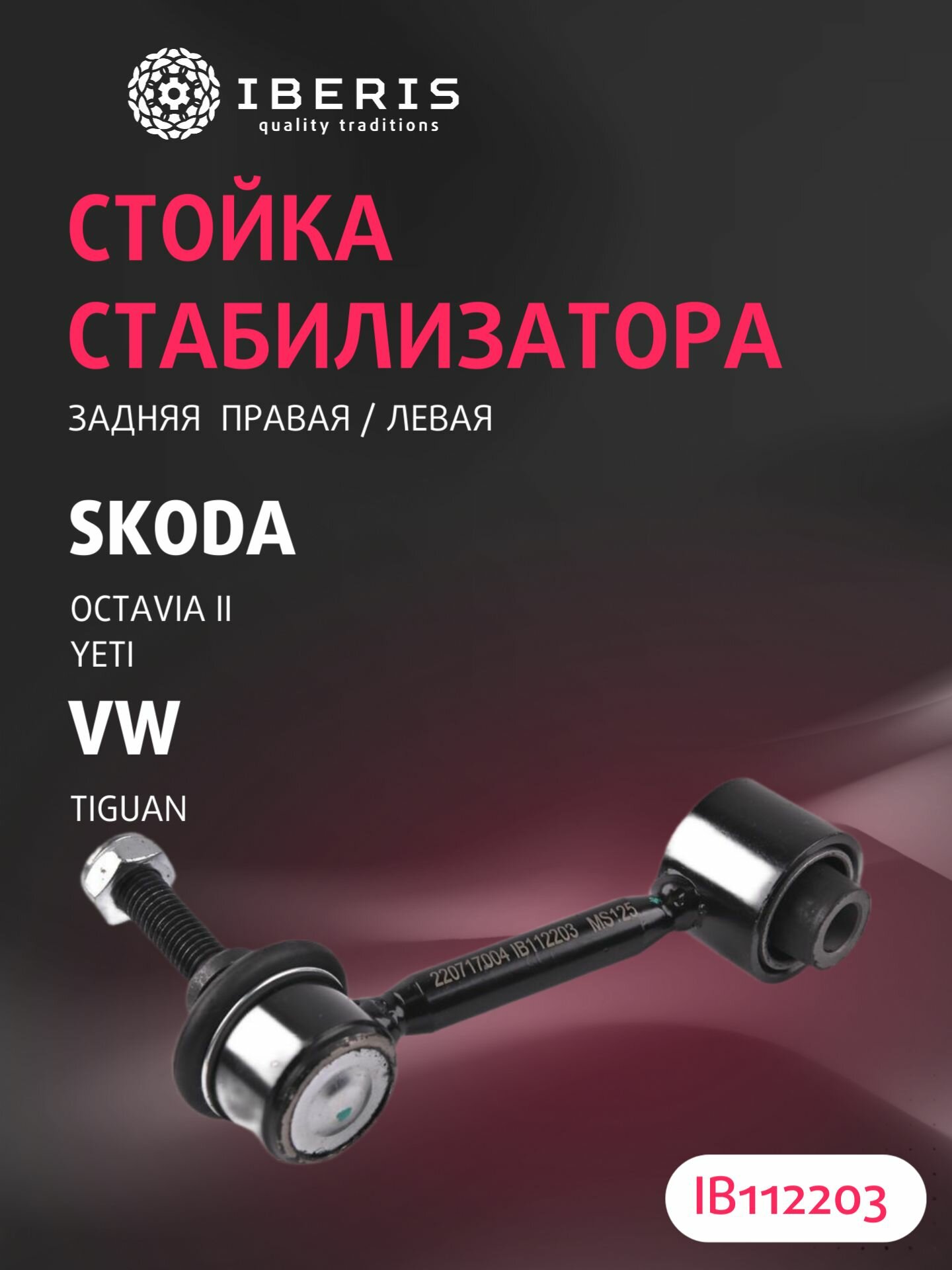 Стойка стабилизатора заднего левая/правая Шкода Октавия 2 Йети, Фольксваген Тигуан, SKODA OCTAVIA II 04-13 YETI 09-17, VW TIGUAN 07-18, 1K0505465AA, 2677502