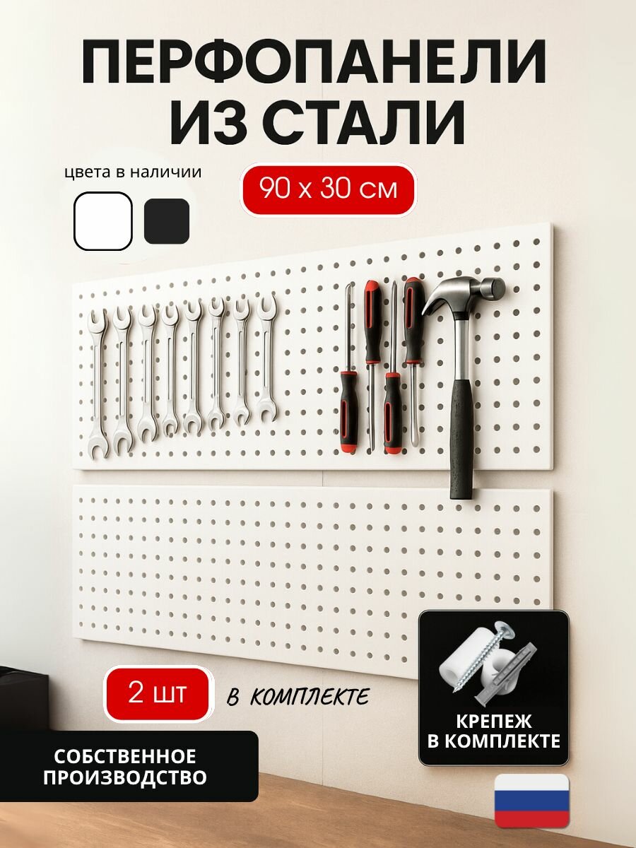 Металлическая перфорированная панель 2 ШТ по 90*30 см. Белая. Перфопанель для инструмента