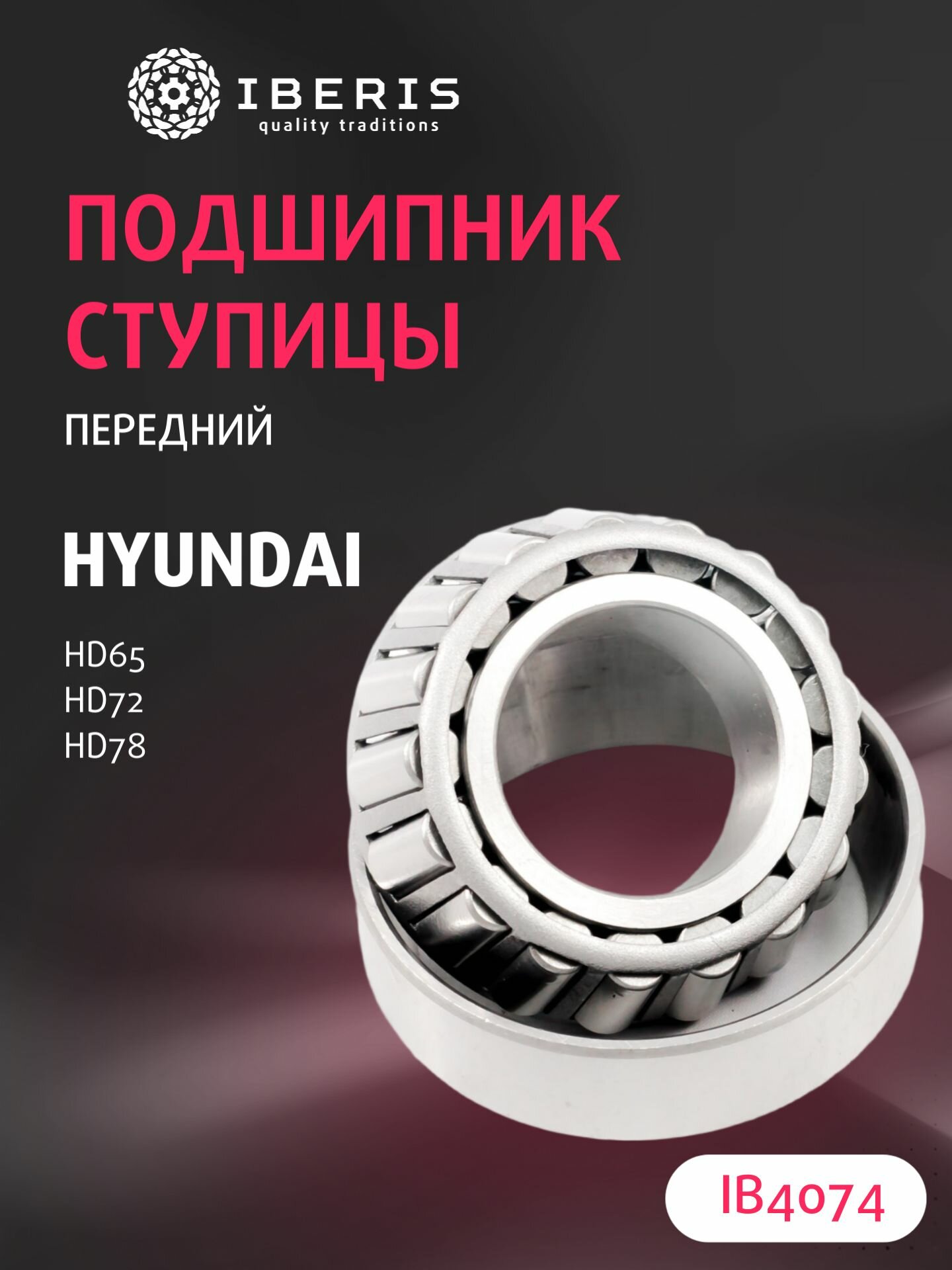 Подшипник ступицы передний наружный Хендай ХД65 ХД72 ХД78, HYUNDAI HD65 HD72 HD78, 5170345210, 8440385SX