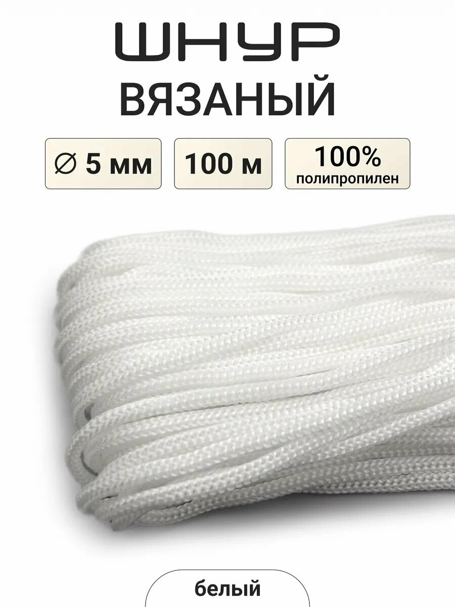 Шнур вязаный хозяйственный 5 мм*100 м, полипропилен (пп), Айрис (5-01 белый)