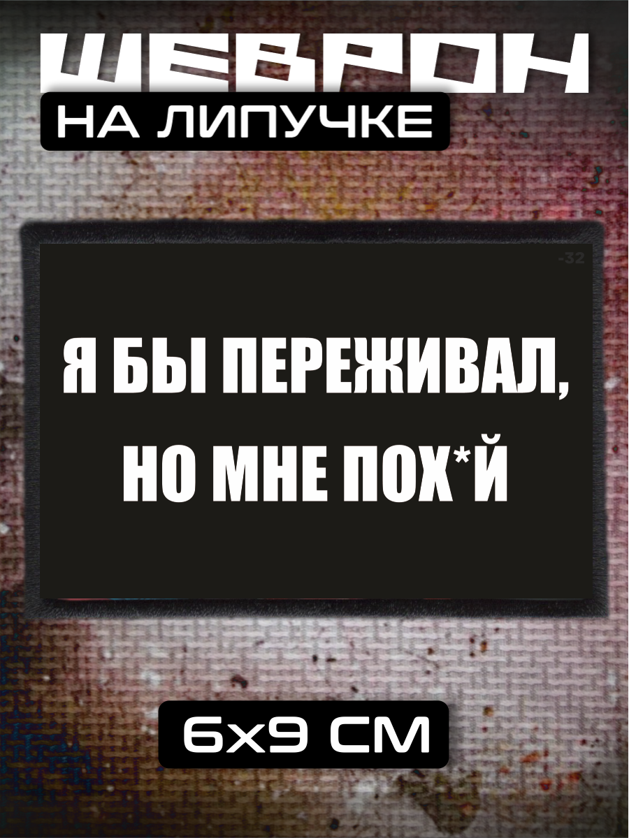 Шеврон на липучке Я бы переживал но мне пох