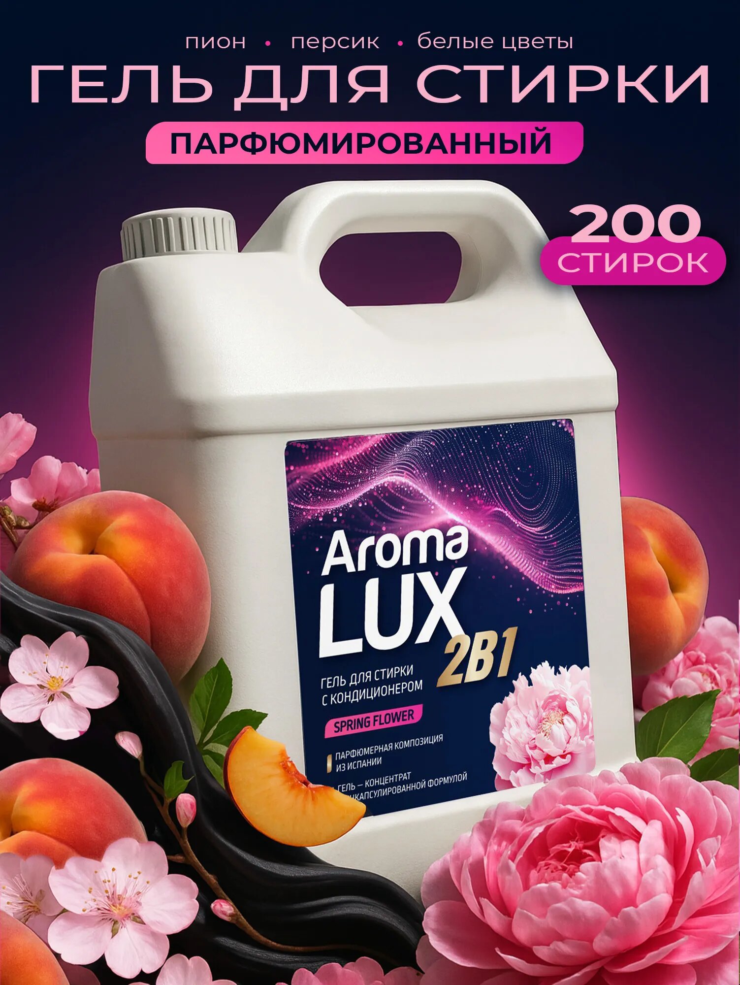 Гель для стирки 5 кг с кондиционером AROMA LUX Spring Flower
