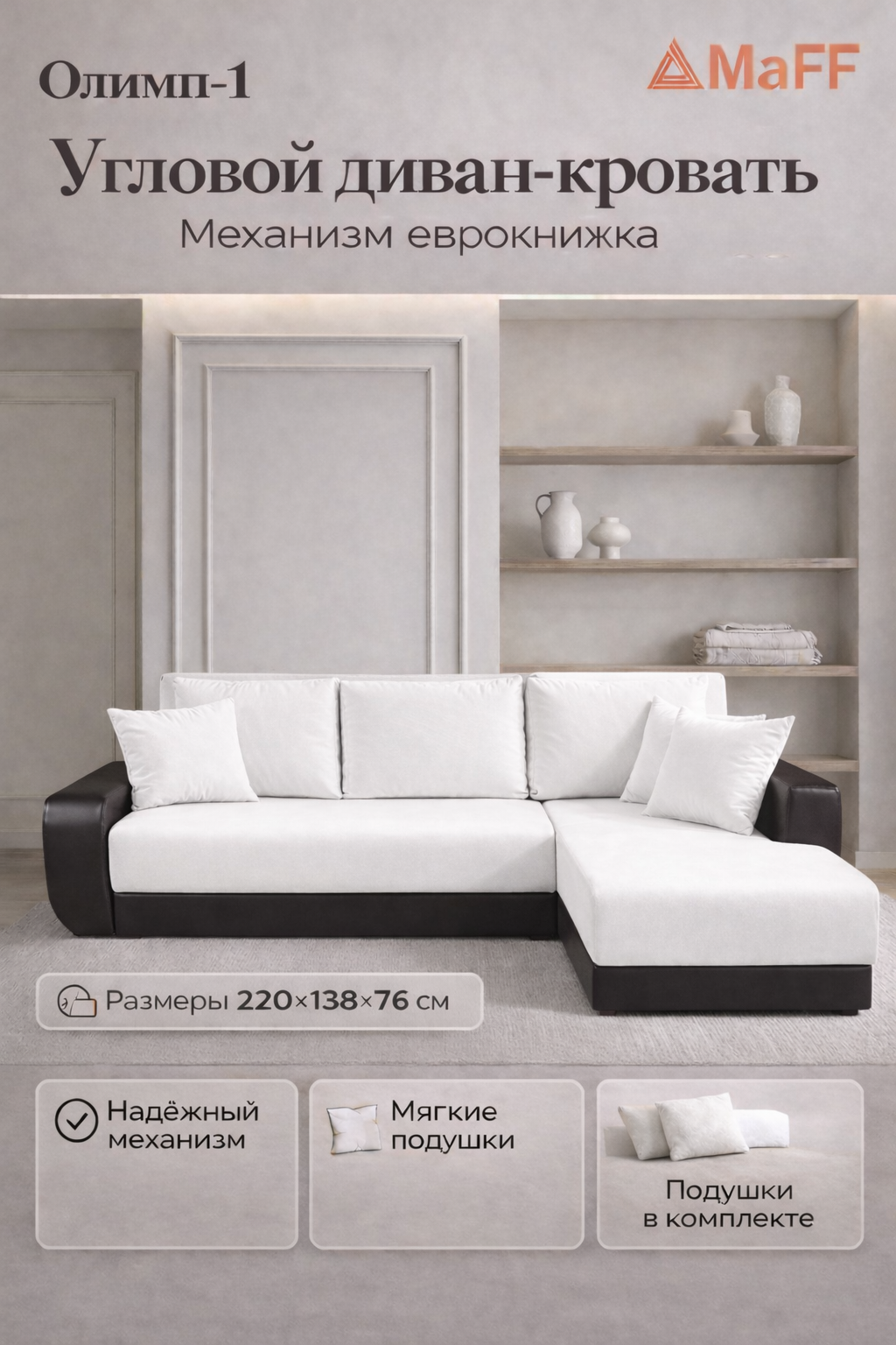 Диван, Диван-кровать Олимп-1 угловой, белый, механизм еврокнижка, левый угол 220х138х76 см
