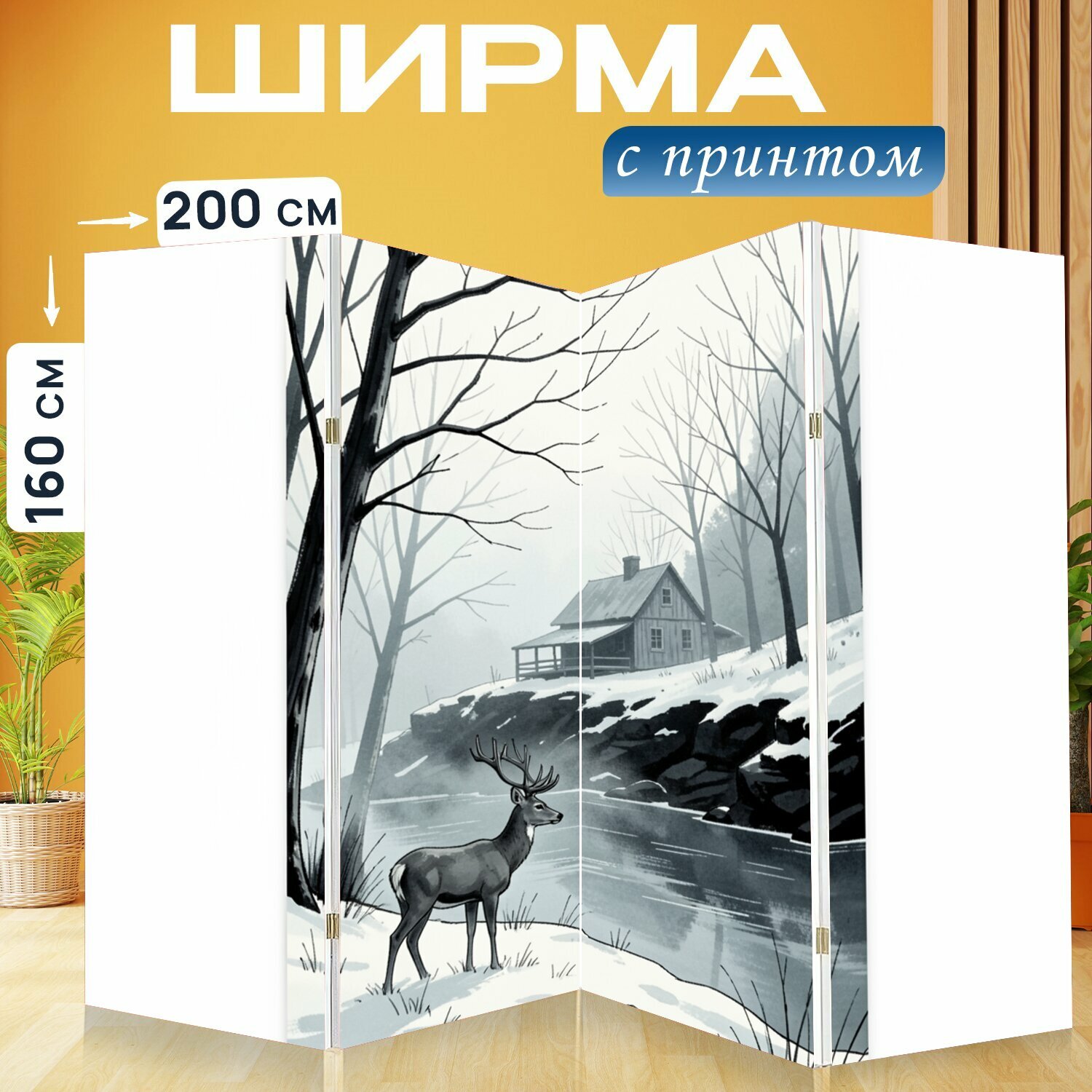Ширма "Олень у зимней реки. Туманный лесной пейзаж с деревянным домиком на заснеженном берегу, спокойная вода." перегородка для зонирования комнаты с принтом 200x160 см. на холсте